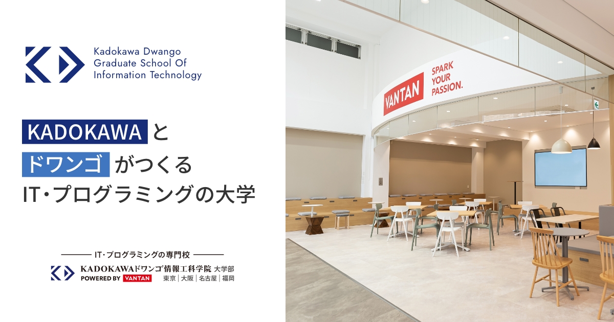 あなたの好きを叶える⾊々な通い⽅│KADOKAWAドワンゴ情報工科学院 大学部 - IT・プログラミング・コンピューター専門の大学【東京・大阪 ...